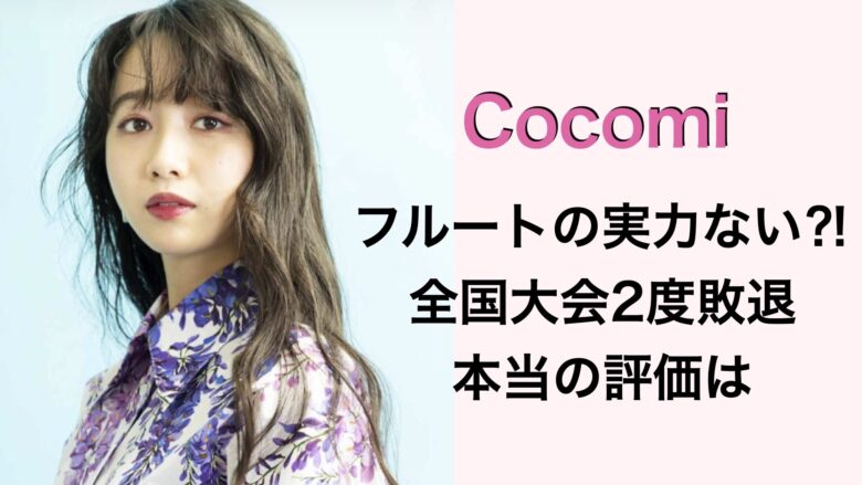 Cocomi(ここみ）フルートの実力ない⁈全国大会2度敗退で本当の評価は